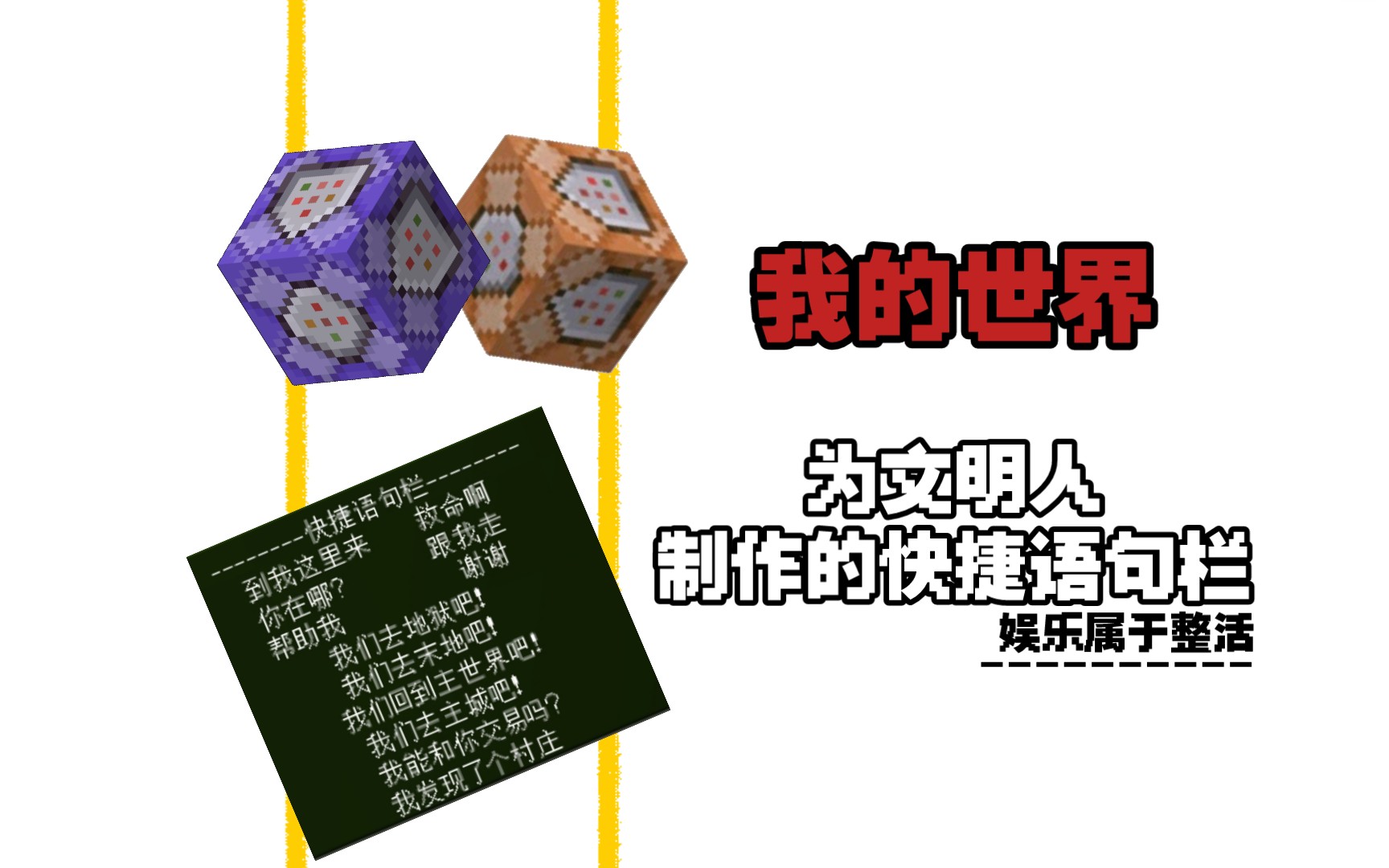 我的世界为文明人制作的快捷语句栏