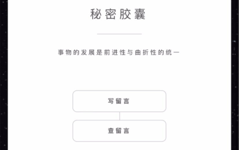 最新免费匿名留言邮局,快来秘密胶囊留言吧!