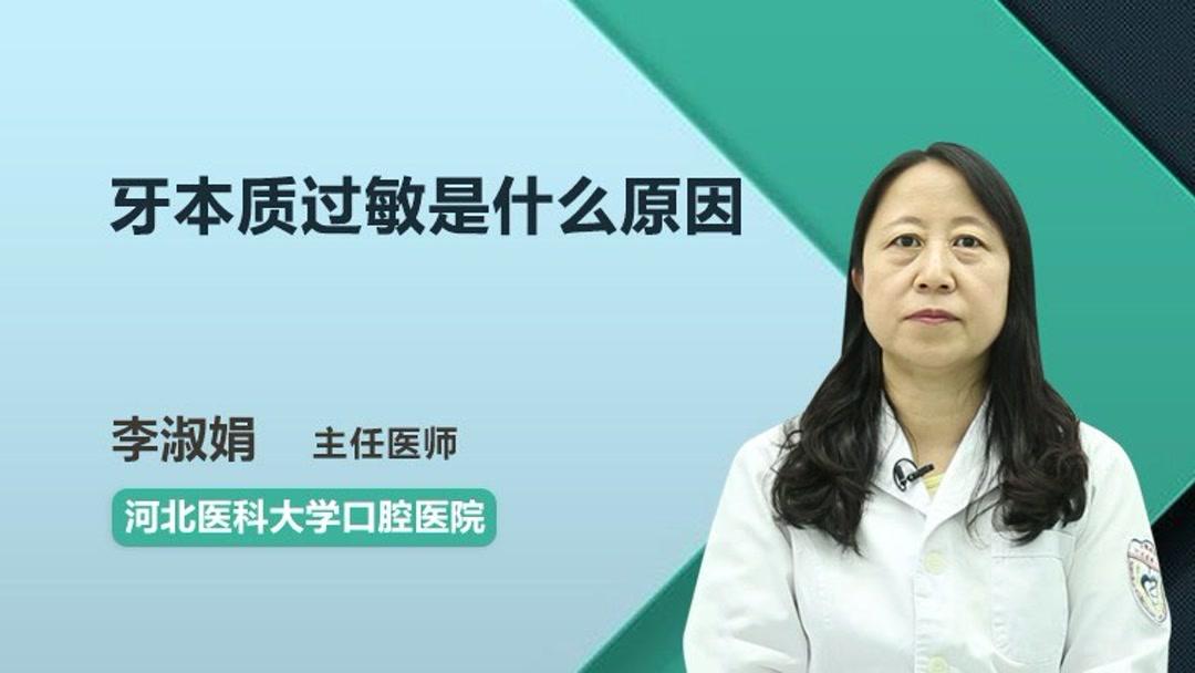 牙本质过敏是什么原因