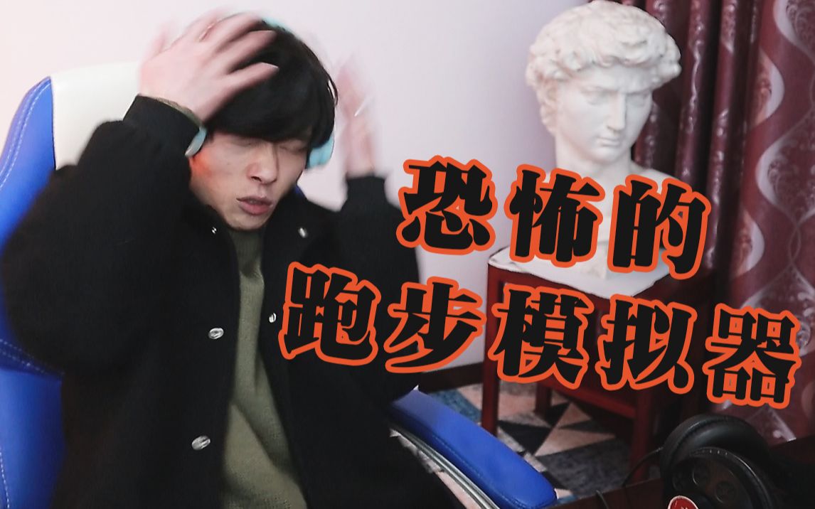 史上最恐怖的跑步模拟器!