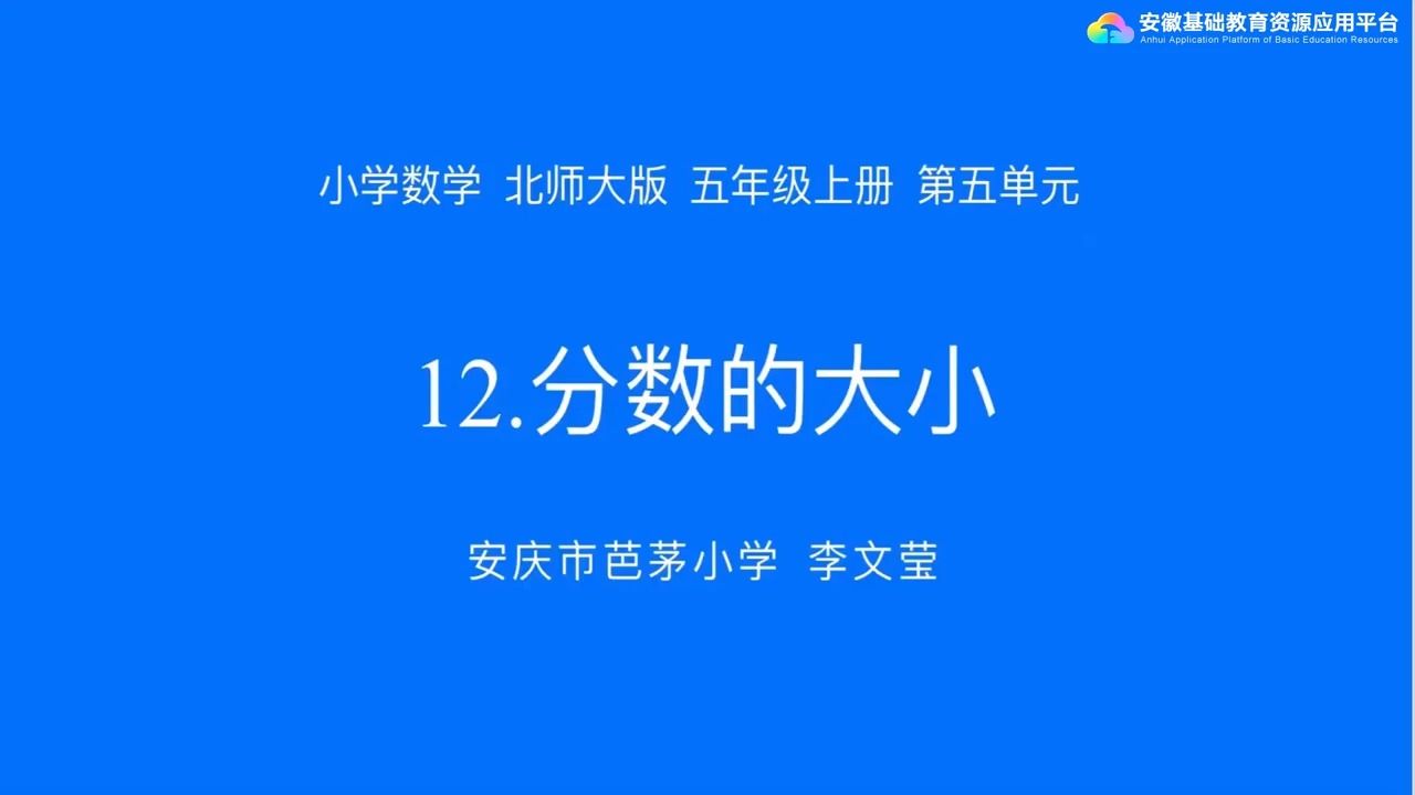 数学 · 五年级 · 上册 · 北师大版 5-12 分数的大小