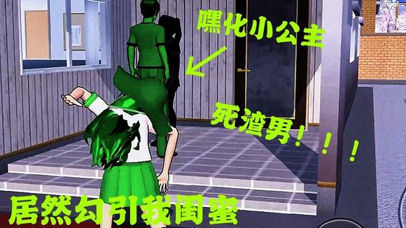 樱花校园模拟器:绿化小公主的日常篇之《收拾渣男》