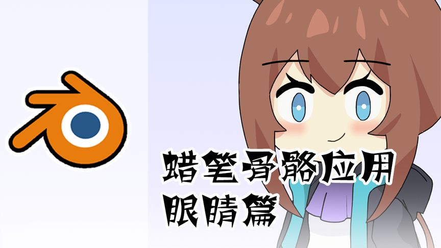 【原创教程】Blender2.9蜡笔进阶/骨骼绑定【眼睛篇】part.1