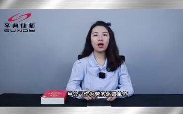 法律小课堂|劳务派遣相关规定