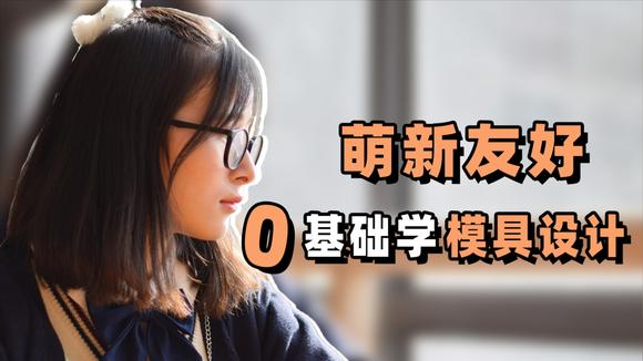 干货丨模具设计入门教程,大咖不说的小技巧,新手进阶必学