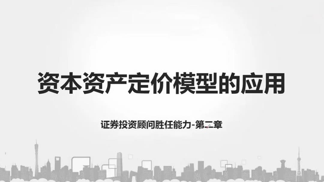 资本资产定价模型的应,帮考网证券投资顾问胜任能力资格考试精讲