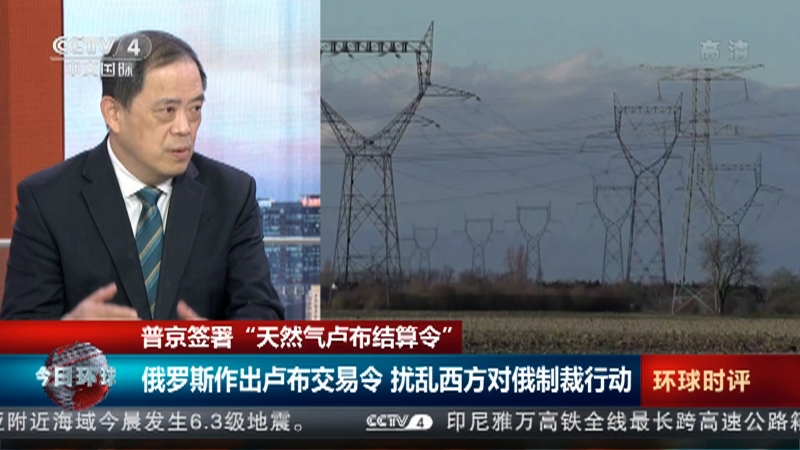 [今日环球]普京签署“天然气卢布结算令”