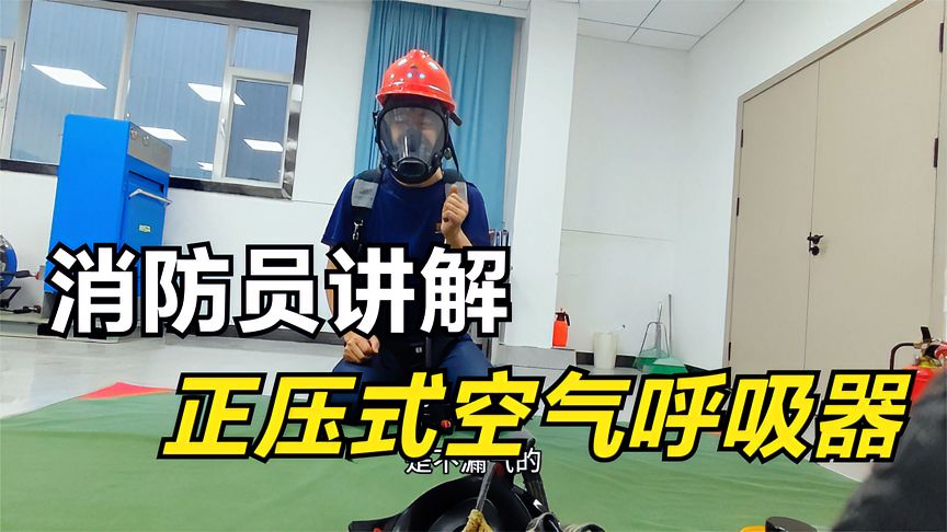 消防员讲解消防应急第一课:正压式空气呼吸器的操作与使用,认真