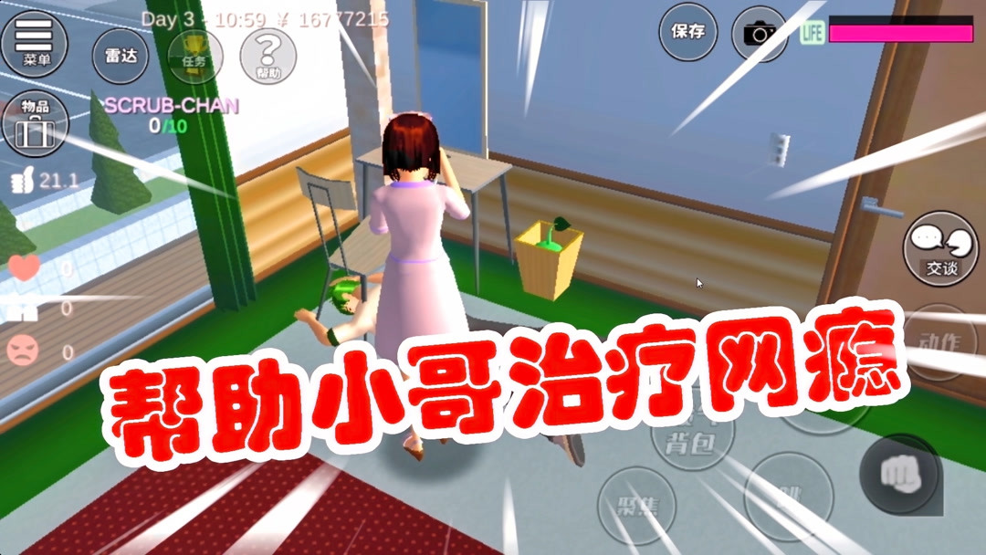 樱花校园模拟器:帮助绿毛小哥哥治疗网瘾!