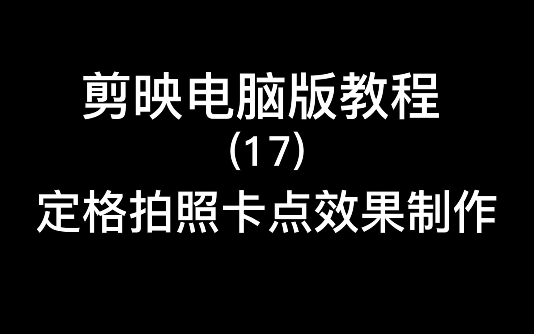 17 剪映电脑版教学 17 定格卡点效果制作
