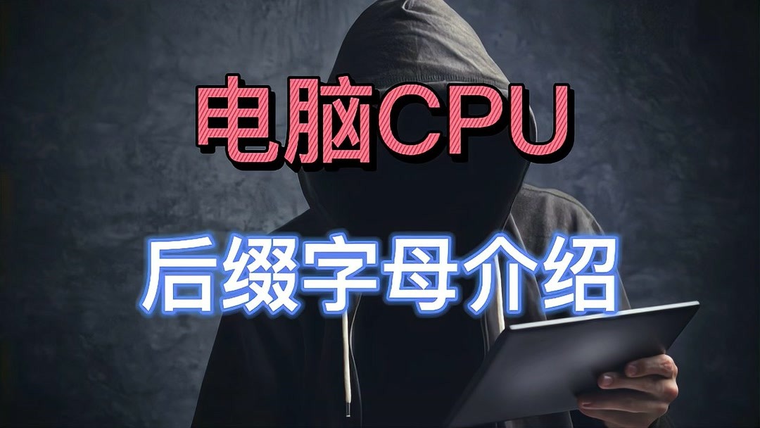 电脑CPU处理器后缀字母含义介绍