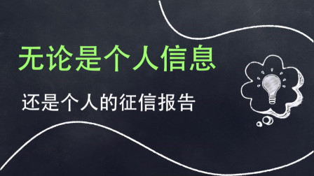 个人信息泛滥,如何保护个人的信息安全?