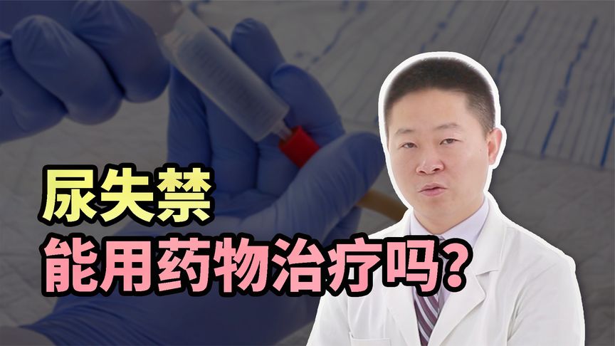 男性尿失禁一般可自行好转,女性尿失禁轻度用药,重度手术