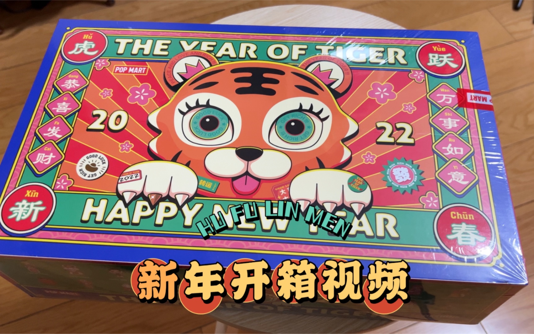 开箱视频|虎年新年泡泡玛特开箱|新年vlog