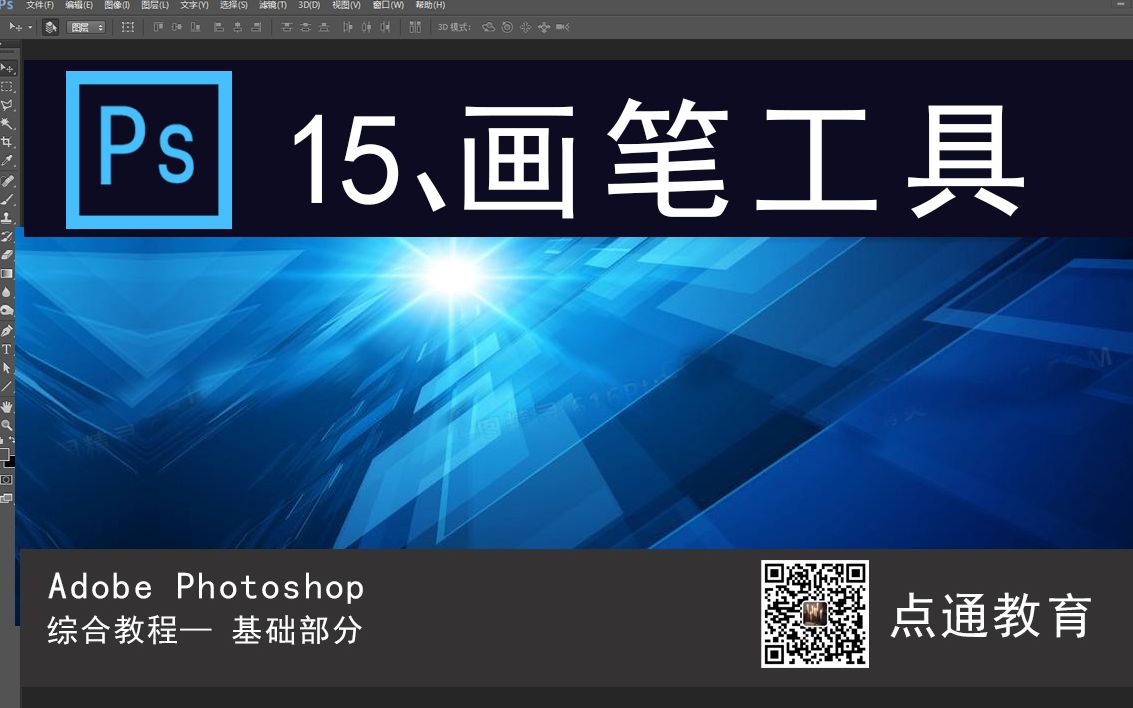 PS教学 15、画笔工具