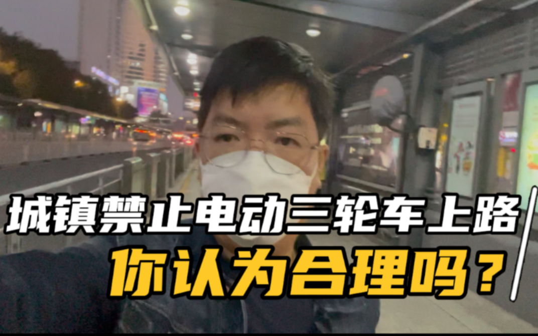 城镇禁止电动三轮车上路,你认为合理吗?