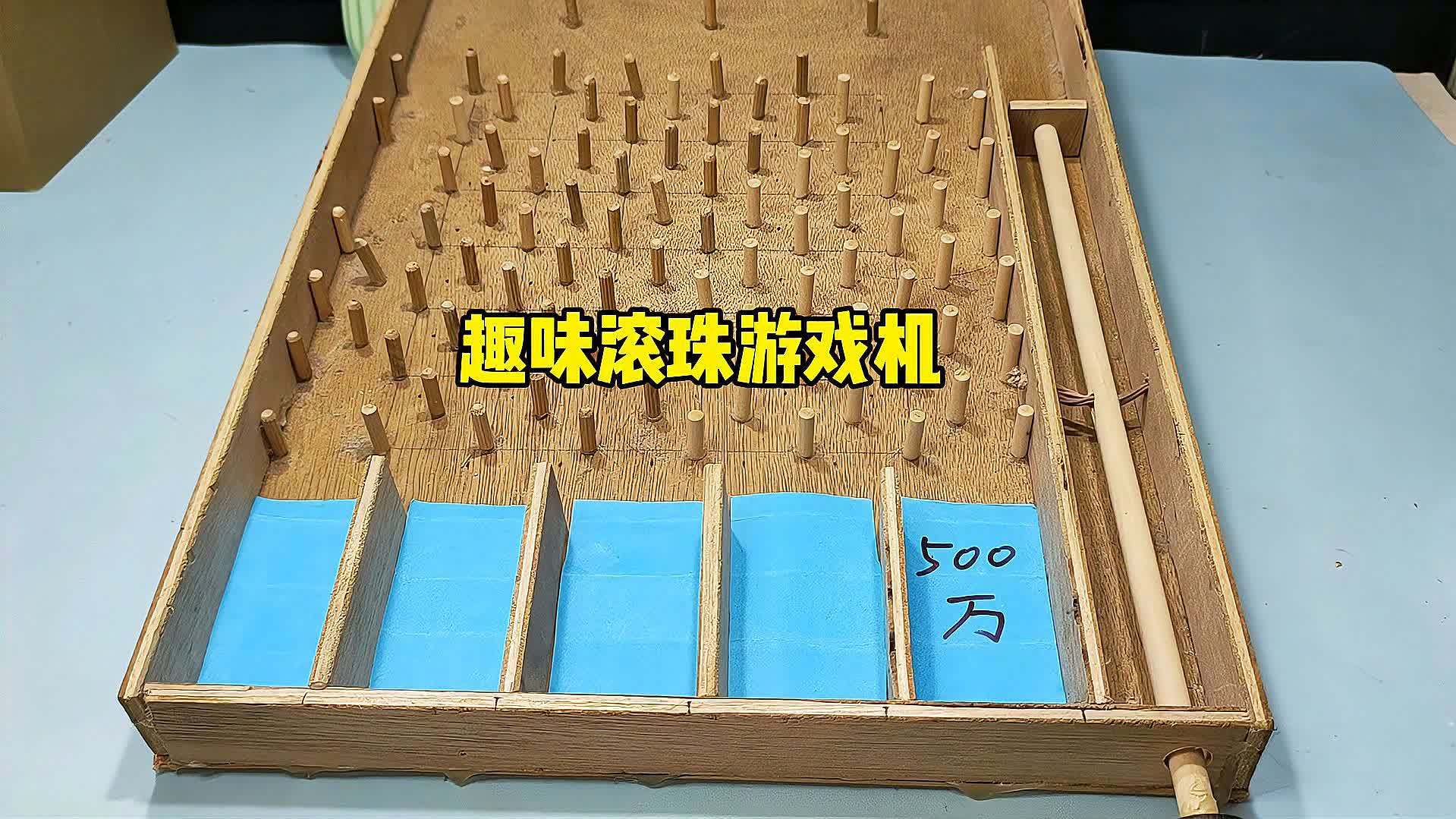 滚珠游戏机,趣味手工制作