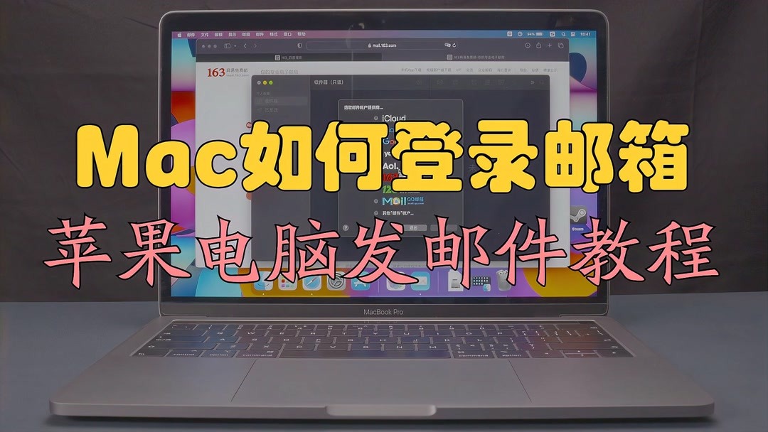 苹果电脑如何发邮件?怎么在MacBook上发送电子邮件?邮箱登录教程