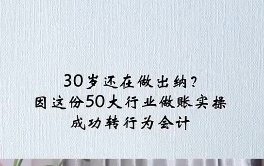 30岁还在做出纳?因这份50大行业做账实操成功转行为会计