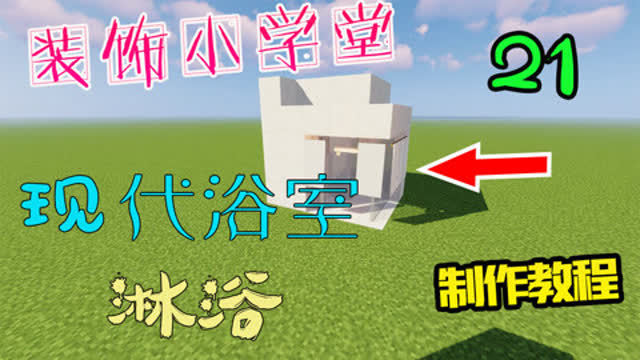 我的世界:装饰物小学堂20:带莲蓬头的现代浴室,手动开关