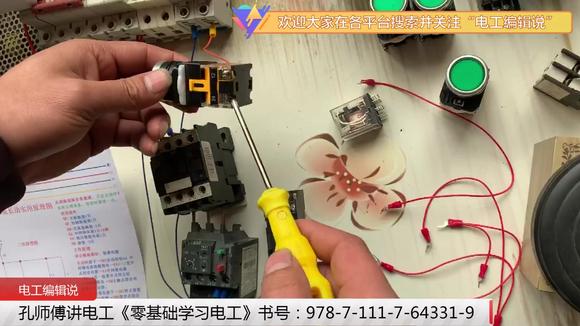 现场实物接线讲电动机长动控制与点动控制,《零基础学习电工》