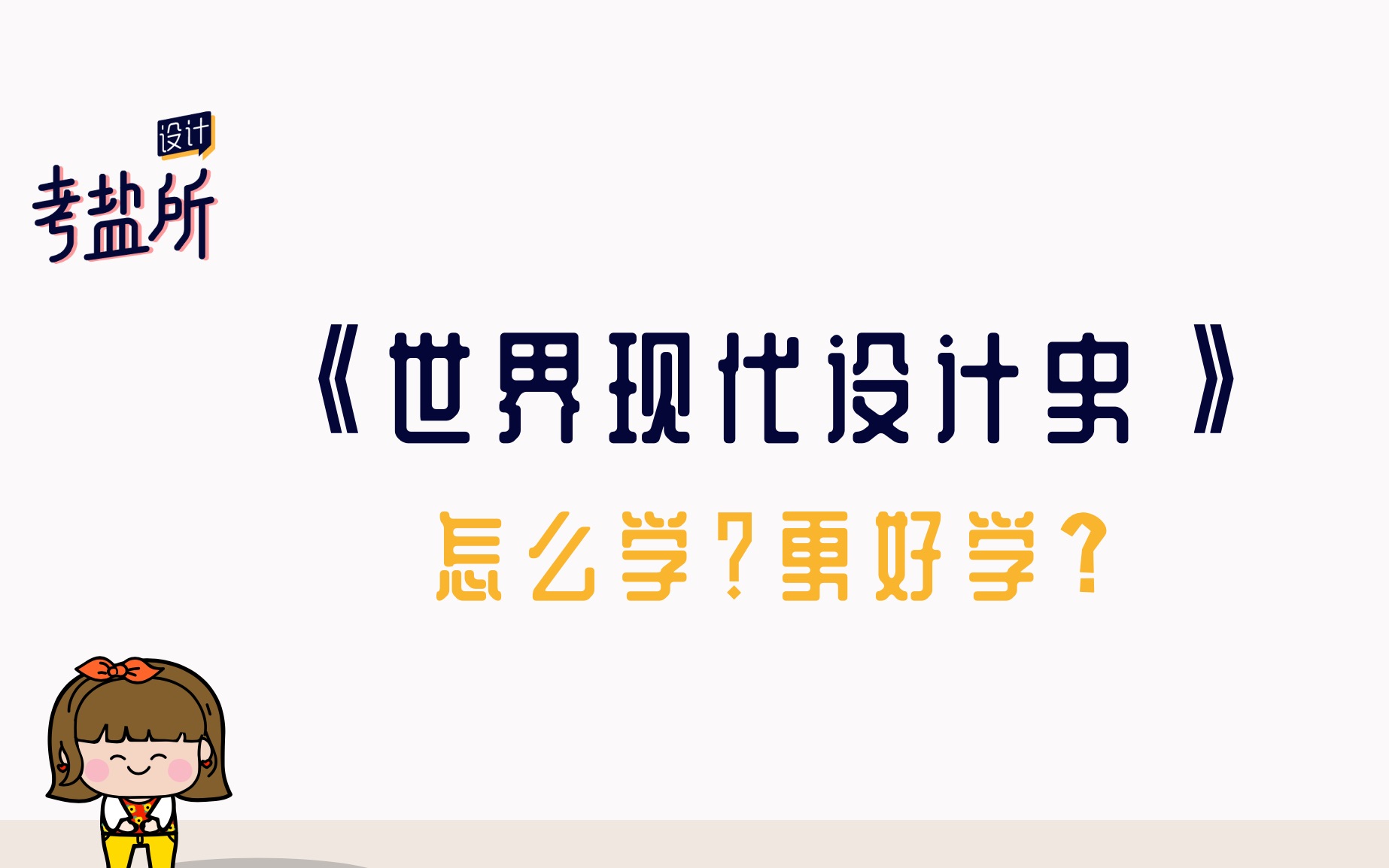 考盐所 必考的《世界现代设计史》 怎么学