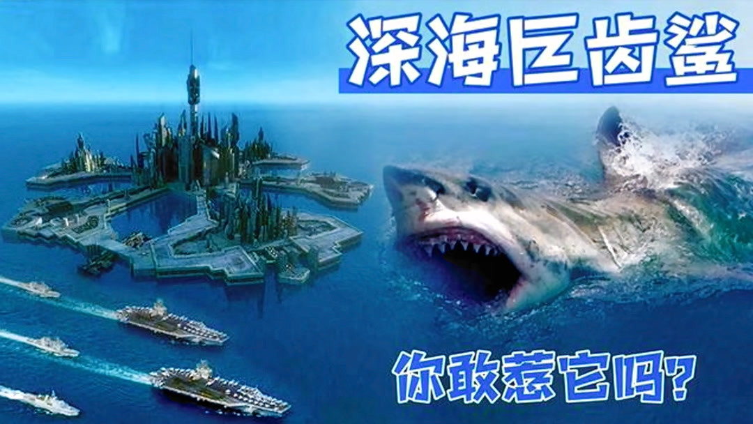 史前生物“巨齿鲨”,从万米深海逃出,竟能一口吞下一条船