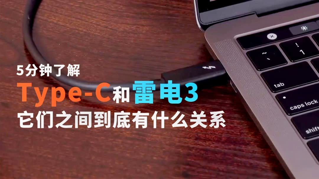 凭什么Type-C能战未来?它和雷电3究竟有什么区别?【极客兄弟】