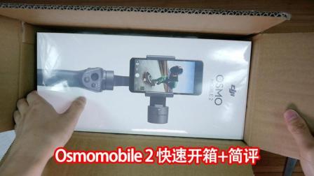 DJI Osmomobile2手机稳定器 实拍测试 快速开箱 简短点评