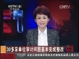 [中国新闻]30多家单位审计问题基本完成整改