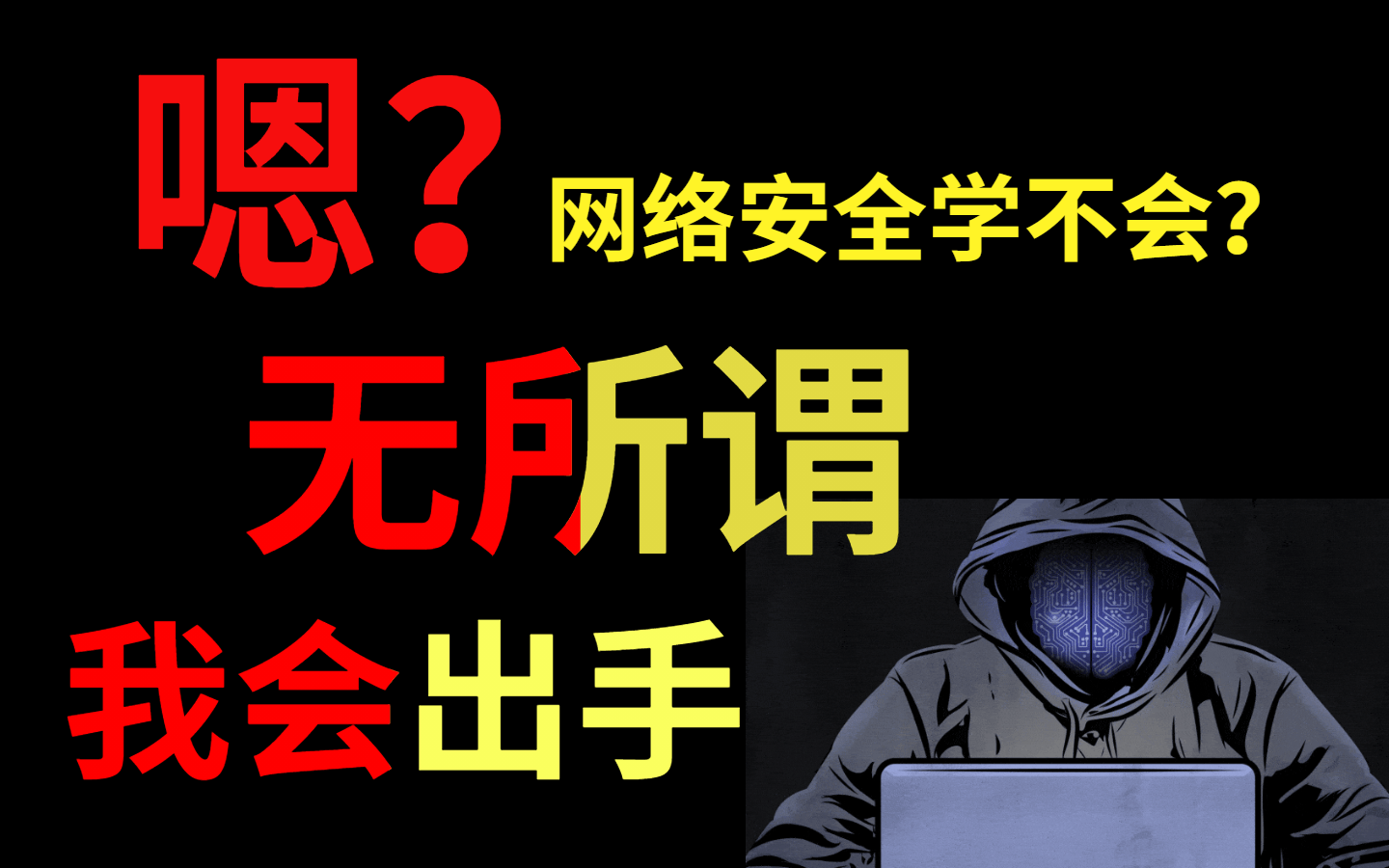 网络安全学不会?无所谓我会出手。网络安全跟我走,三天入门,三月入狱...