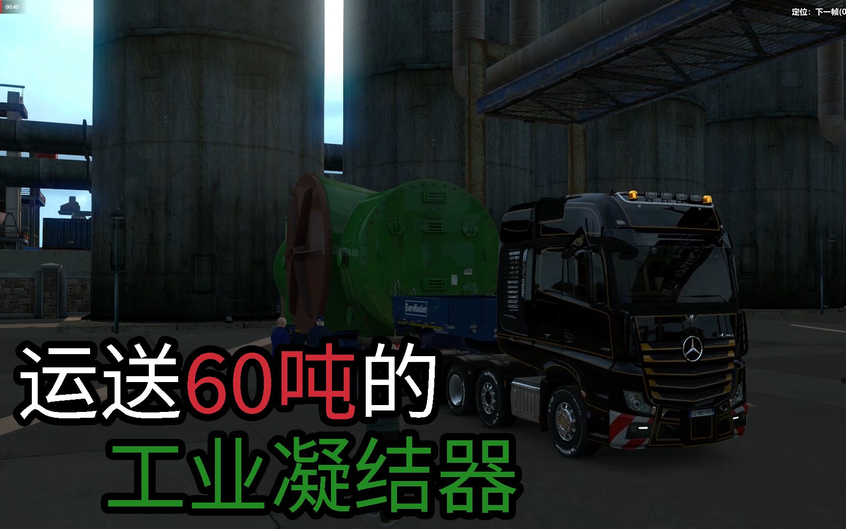 【卡车旅行日记5】在英国的小路上运送重达60吨的工业凝结器。