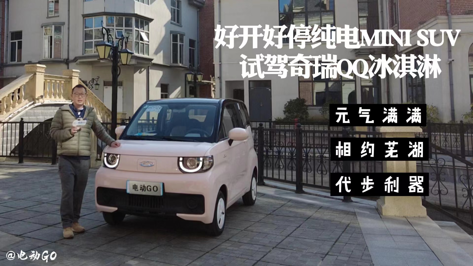 好开好停纯电MINI SUV 试驾奇瑞QQ冰淇淋