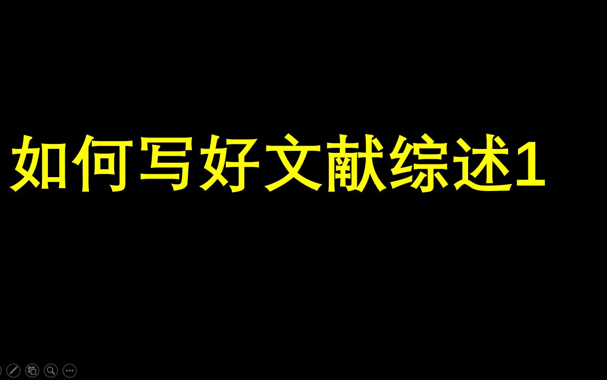 如何写好文献综述1,专门文献综述小论文