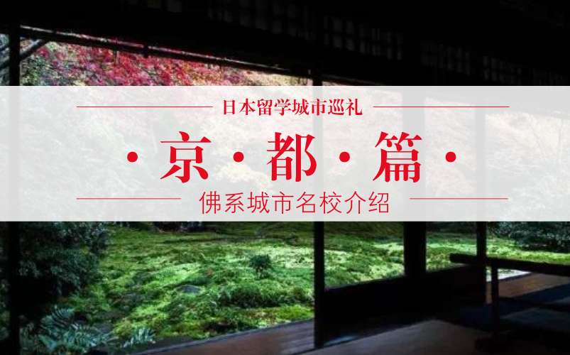 慢节奏的的佛系留学了解一下?——日本留学城市攻略之京都篇 | 芥末...