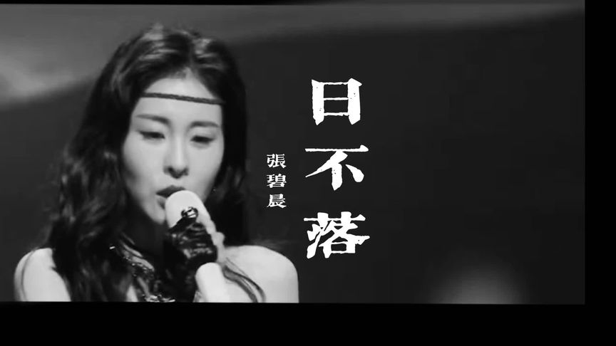 张碧晨封神现场!热辣翻唱《日不落》一夜封神,丝毫不输原唱!