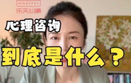 心理咨询专家带你了解心理咨询