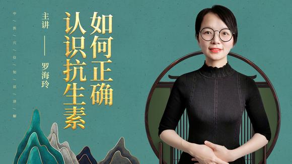 旭御堂健康大讲堂-如何正确认识抗生素