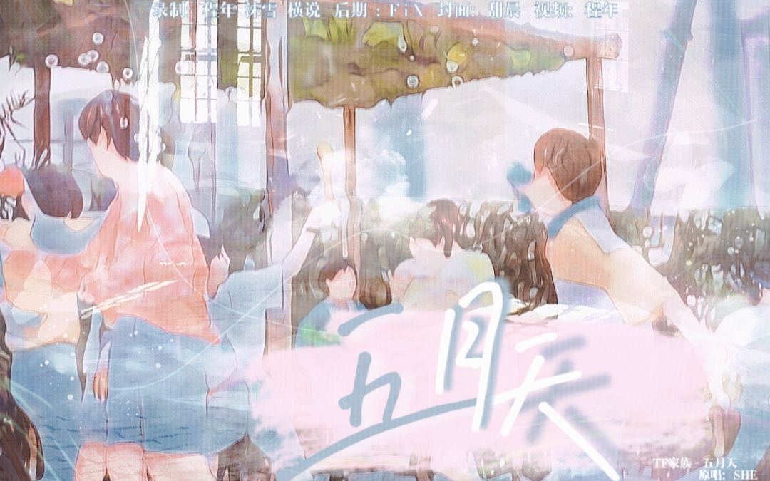 【TF家族三代】抓住夏天的尾巴,看楼姐绝美翻唱|《五月天》是夏季的...