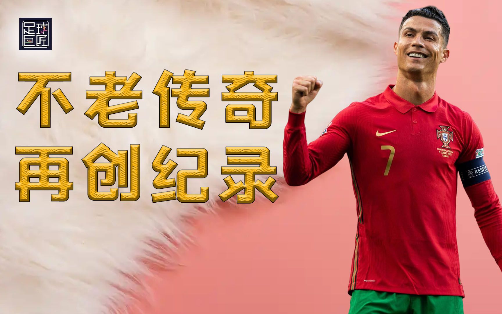 38岁C罗再创纪录,每时每刻都拼尽全力,创造巅峰!