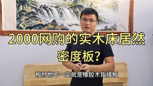 网购2000多的床居然是密度板的!指接板贴纸冒充实木工艺要当心!
