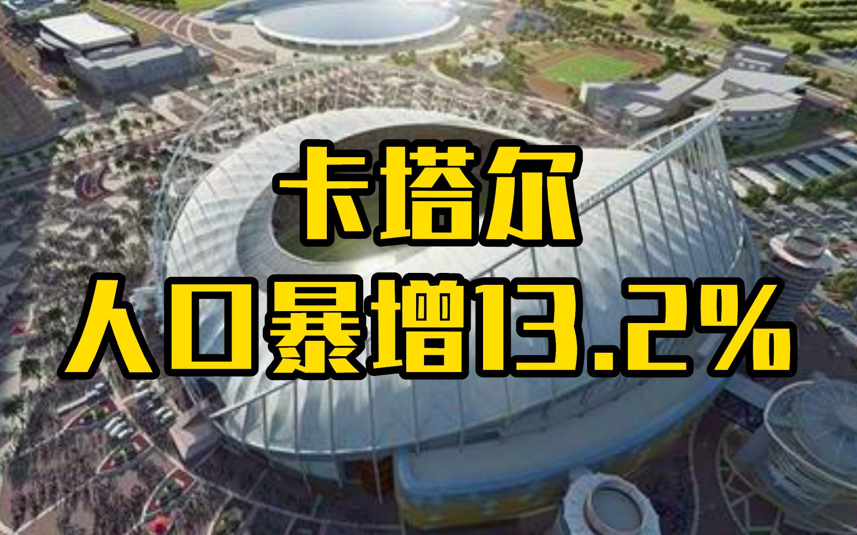 卡塔尔因世界杯人口暴增13.2%