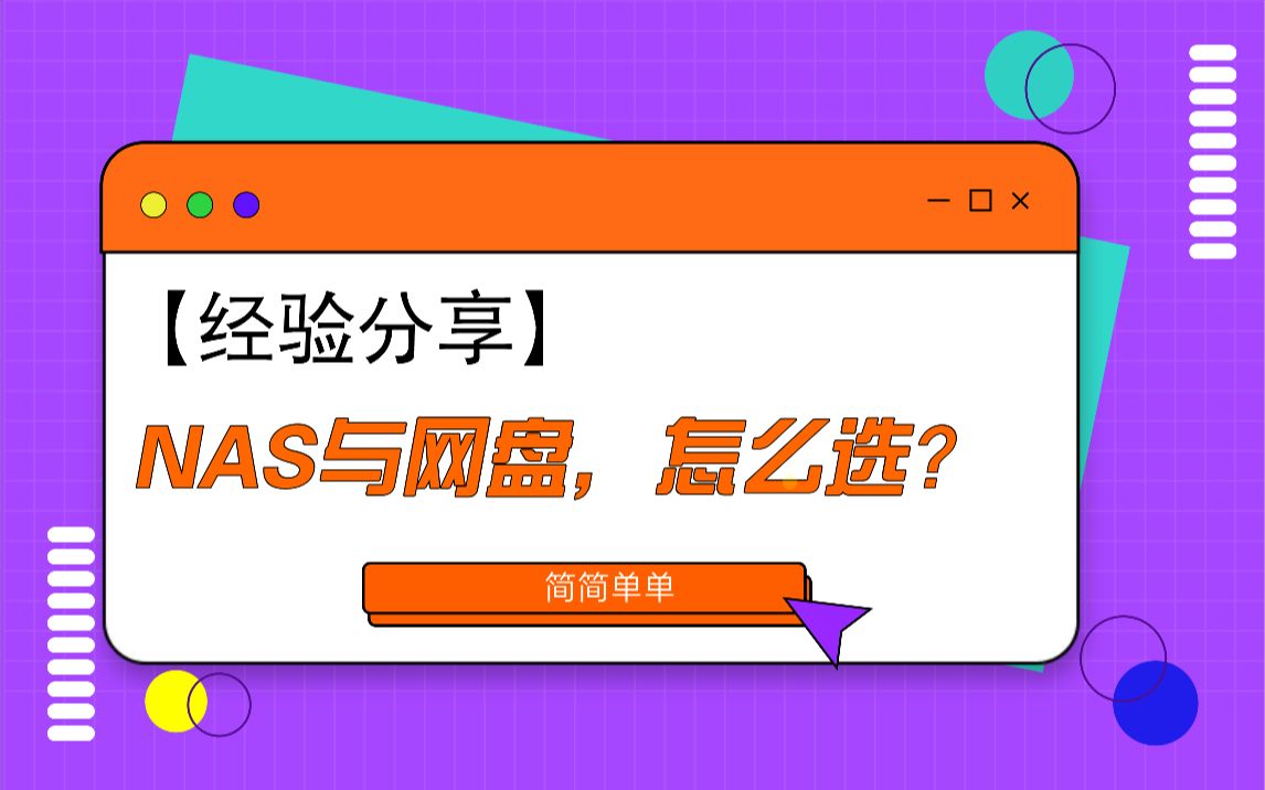 【经验分享】数据存储,NAS与网盘如何选择