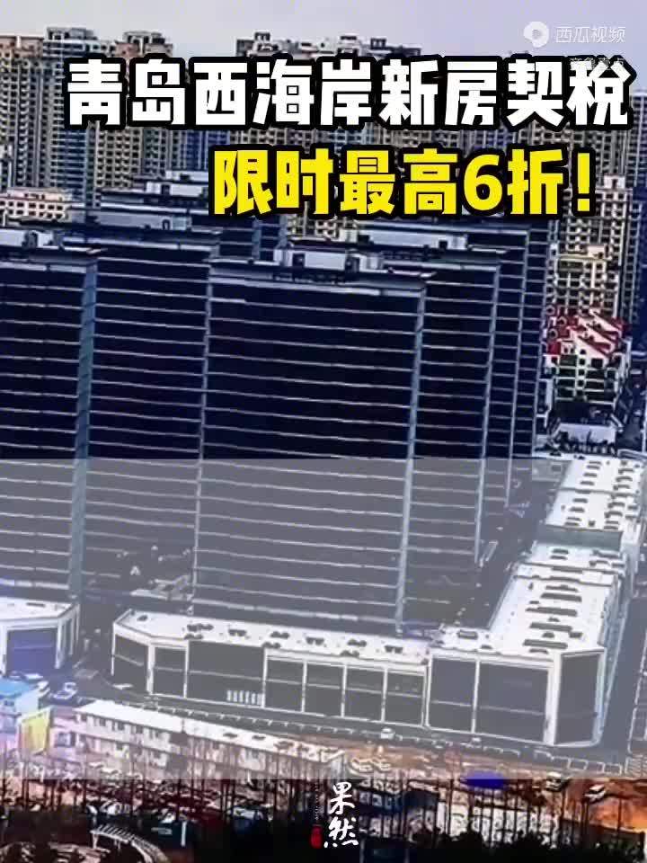 果然发布|青岛西海岸新房契税限时最高6折!