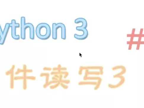 莫烦 python基础 17 文件读写3 (教学教程)