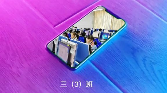 三(3)班信息技术课堂#记录校园学习生活 #抖音小助手