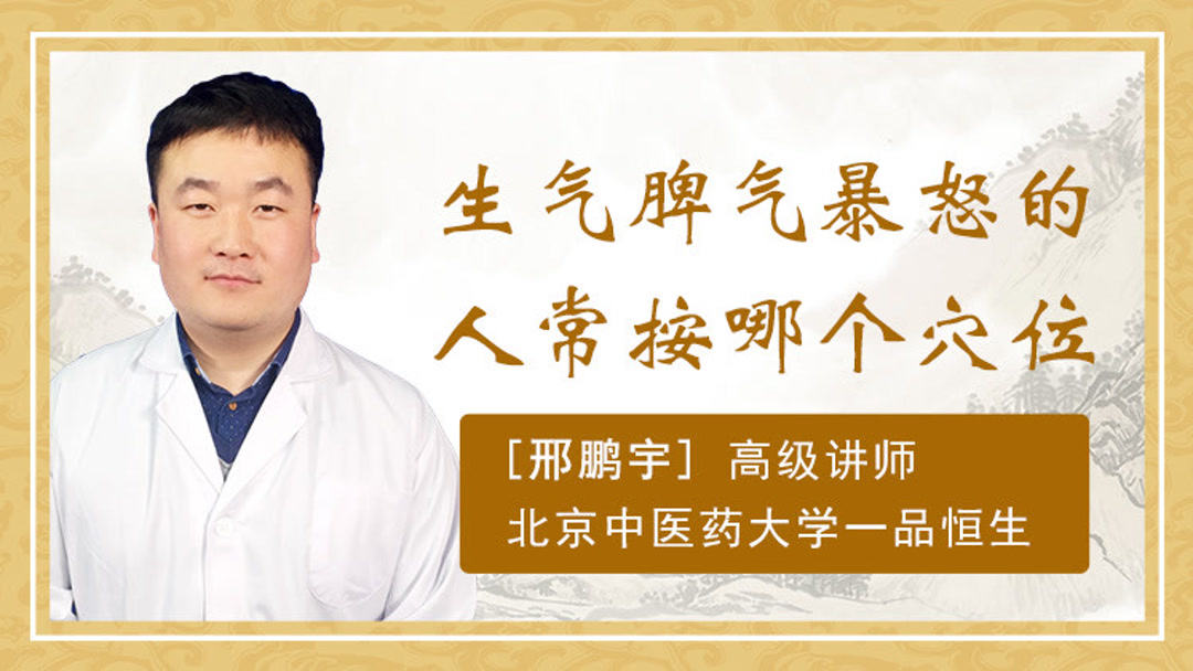 生气脾气暴怒的人常按哪个穴位