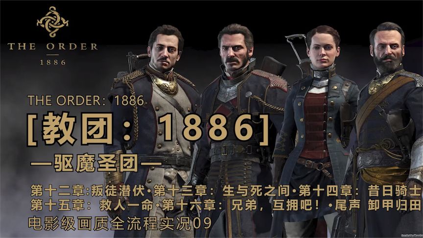 [教团:1886](驱魔圣团)电影级画质全流程实况攻略09·第十二章