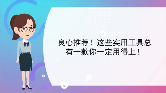 【ppt动画软件】良心推荐!这些实用工具总有一款你一定用得上!