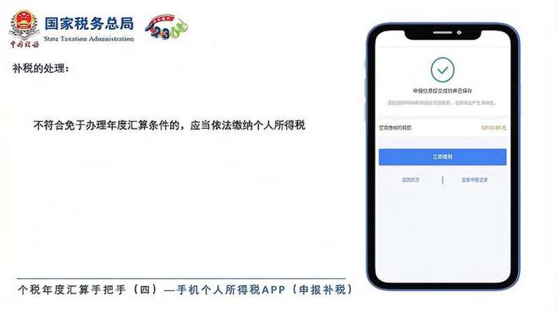 手机个人所得税APP申报补税(国家税务总局)